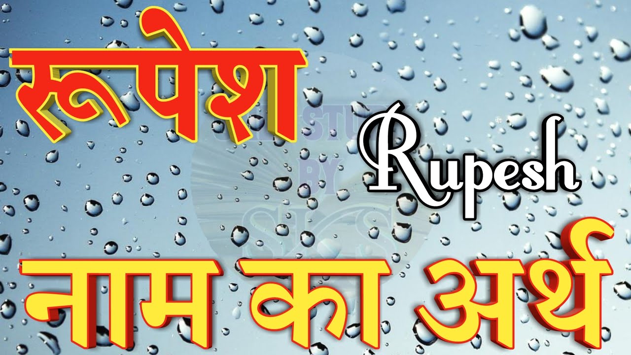 रूपेश नाम का अर्थ | Rupesh name ka matlab | Rupesh naam ka matlab ...