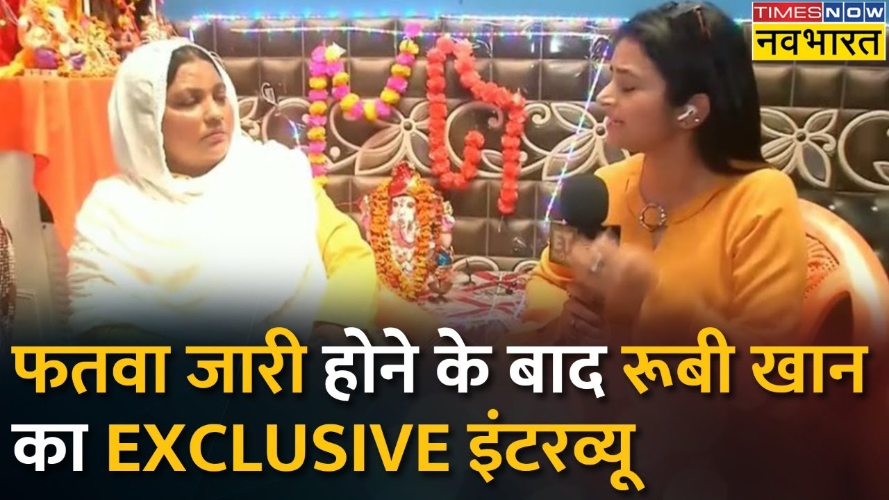 फतवा जारी होने के बाद Ruby Khan का Exclusive इंटरव्यू |Times Now ...