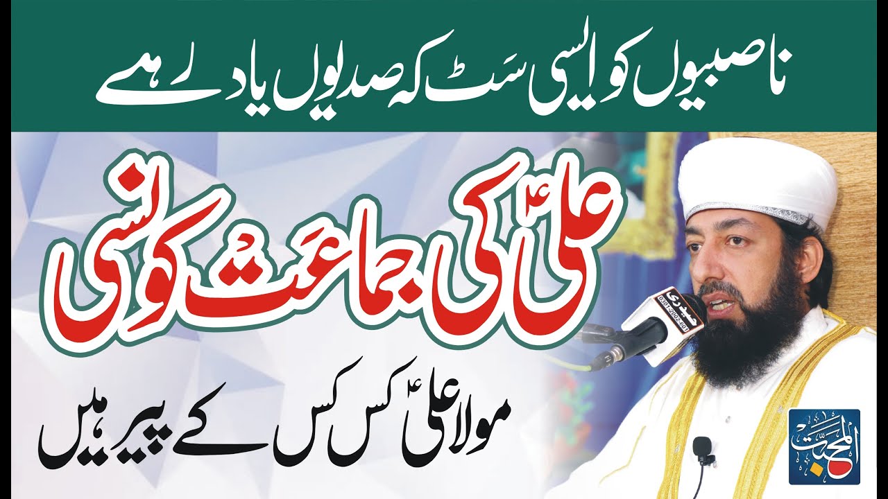 Ali Ki Jamat Konsi Hai | Mola Ali Kis Kis K Peer | Syed Abdul Majid ...