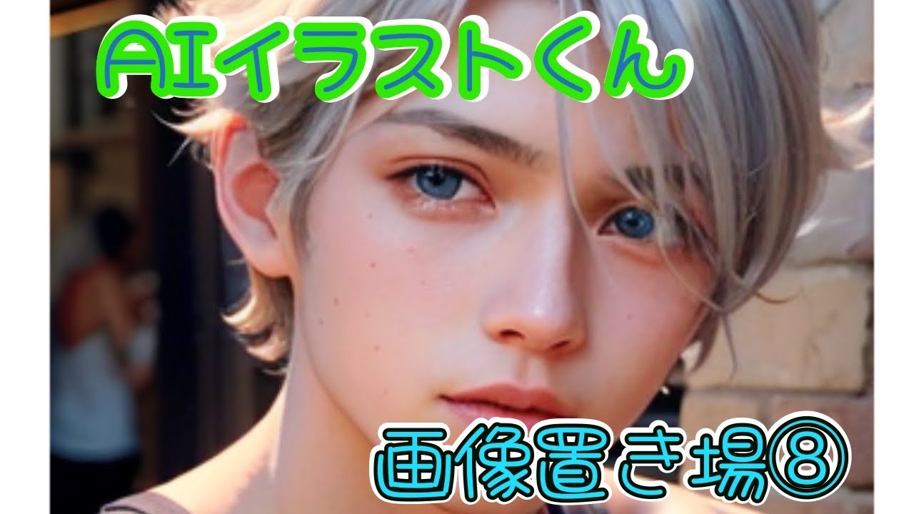 AIイラストくん画像置き場⑧【イケメンAIboys特集】 - YouTube
