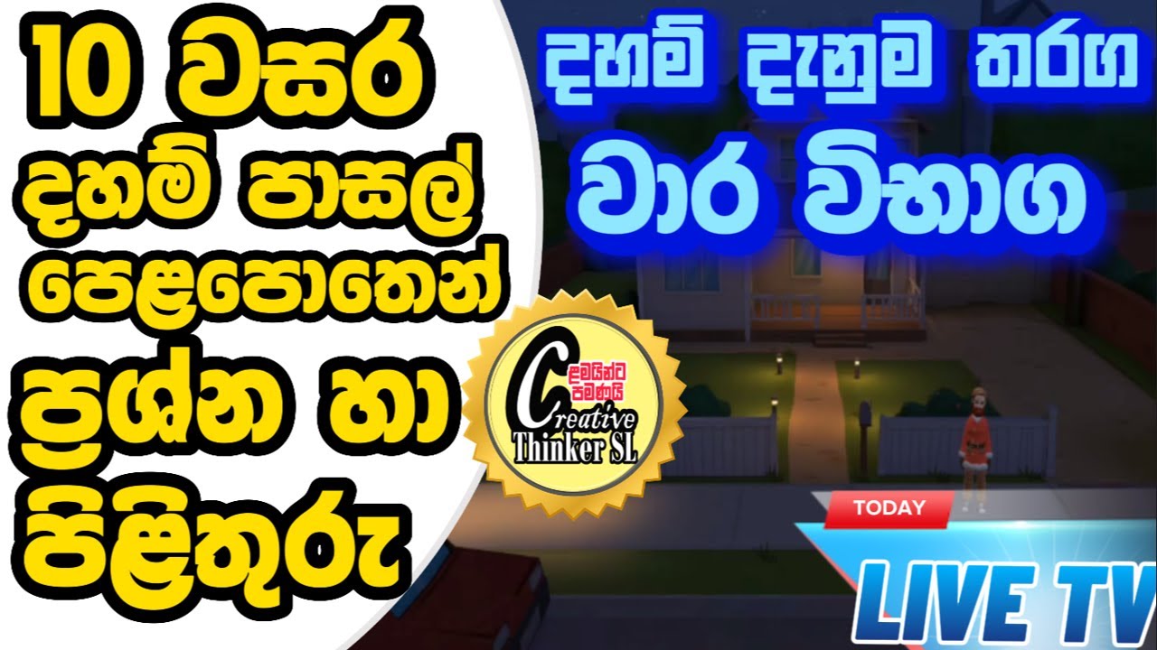 10 වසර දහම් දැනුම ප්‍රශ්නෝත්තර 27 #grade 10 daham pasal #10 wasara ...
