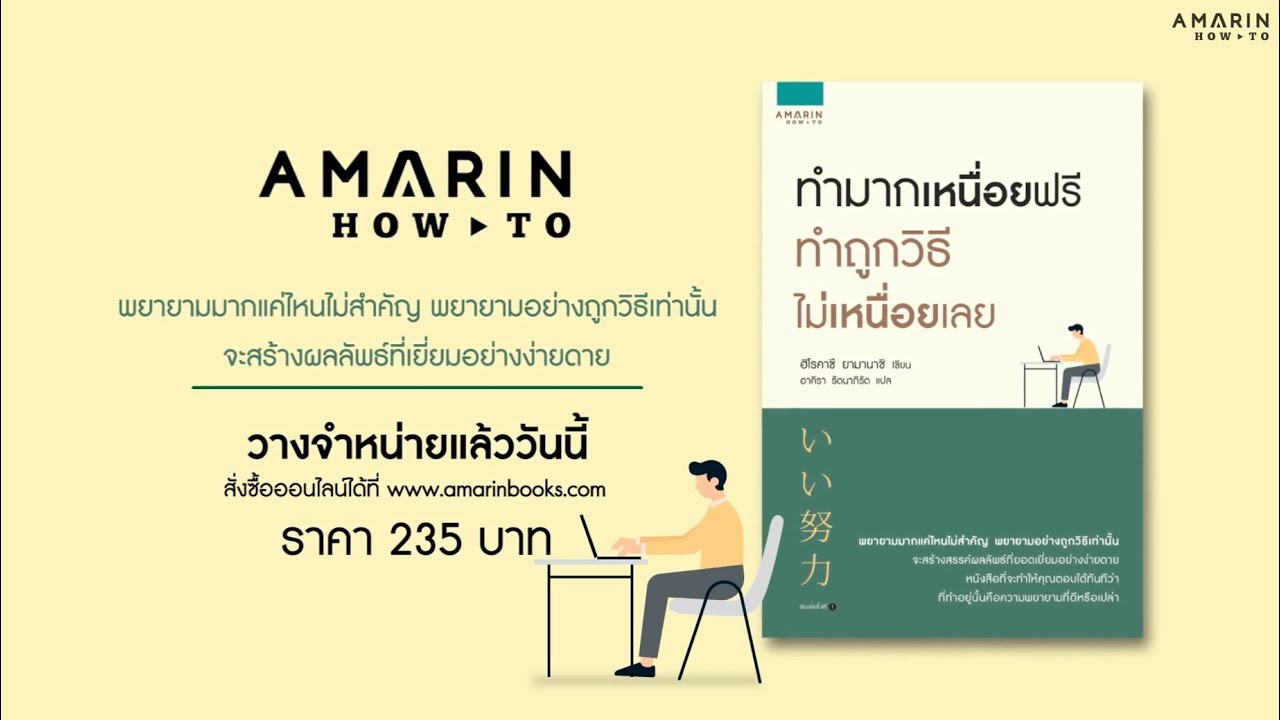 หนังสือทำมากเหนื่อยฟรี ทำถูกวิธีไม่เหนื่อยเลย - AMARIN HOW-TO - YouTube
