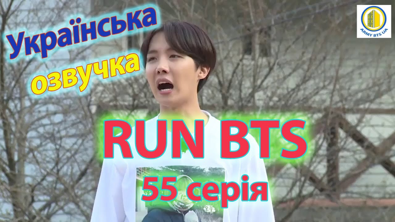 [Українська озвучка] Анонс Run BTS (55 серія) - YouTube