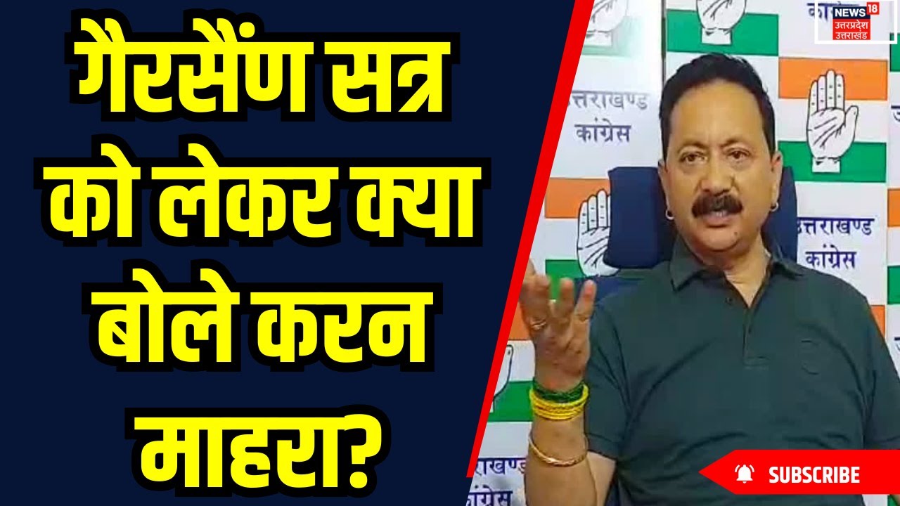 Uttarakhand Monsoon Session: गैरसैंण सत्र को लेकर क्या बोले Karan Mahra ...