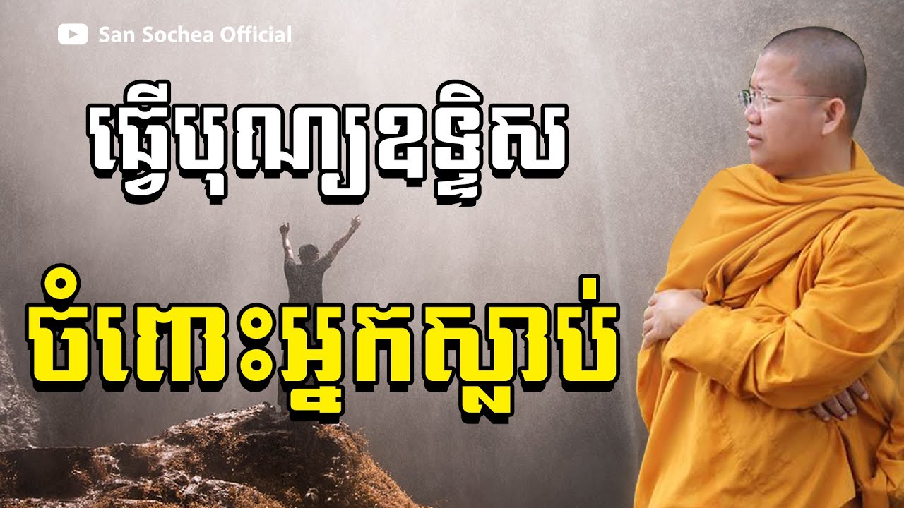 San Sochea | សាន សុជា | បកស្រាយសំណួរ វិទ្យុកល្យាណមិត្ត (62) | San ...