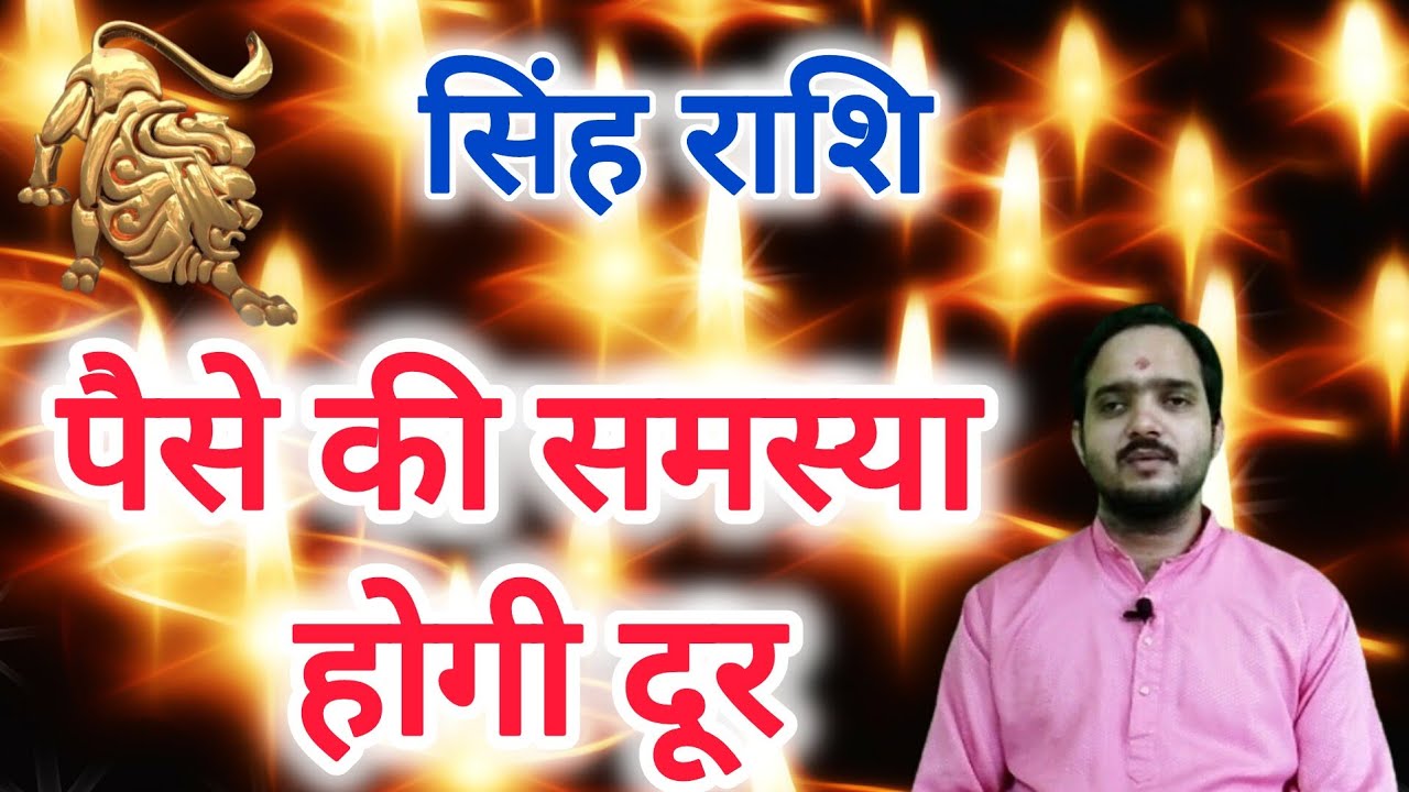 सिंह राशि 31 जुलाई से पैसे की समस्या होगी दूर " Singh Rashi Rashifal ...