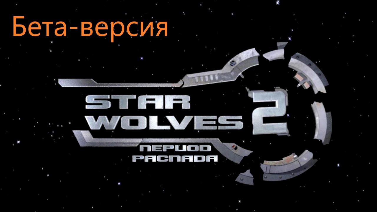 Звездные Волки : Период Распада (Star Wolves).мах.Стрелок.4-8. - YouTube