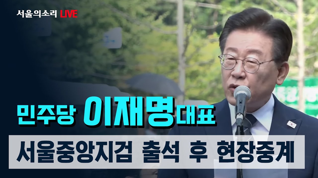 [생방송] 더불어민주당 이재명 대표 검찰 출석 후 중앙지검 현장 Youtube