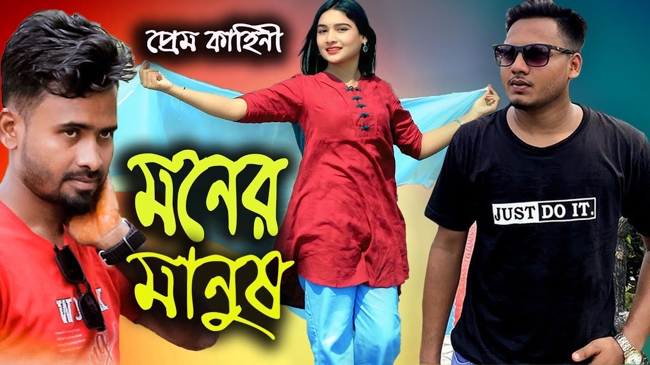 New Natok Moner Manush দেখার মতো নাটক সম্পূর্ন প্রেম কাহীনি মনের মানুষ ...