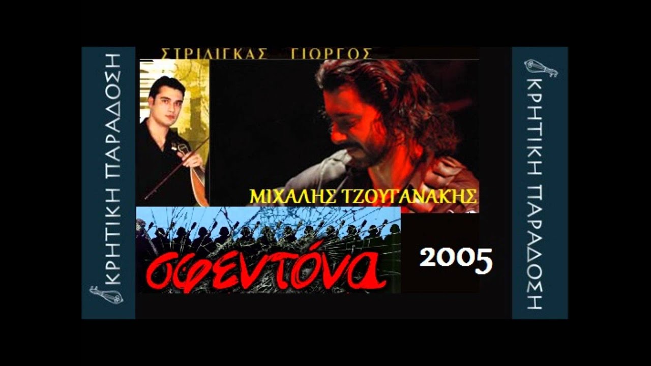 ΤΖΟΥΓΑΝΑΚΗΣ - ΣΤΡΙΛΙΓΚΑΣ ΣΦΕΝΤΟΝΑ 2005 ΜΙΛΩ - ΜΙΛΩ! - YouTube