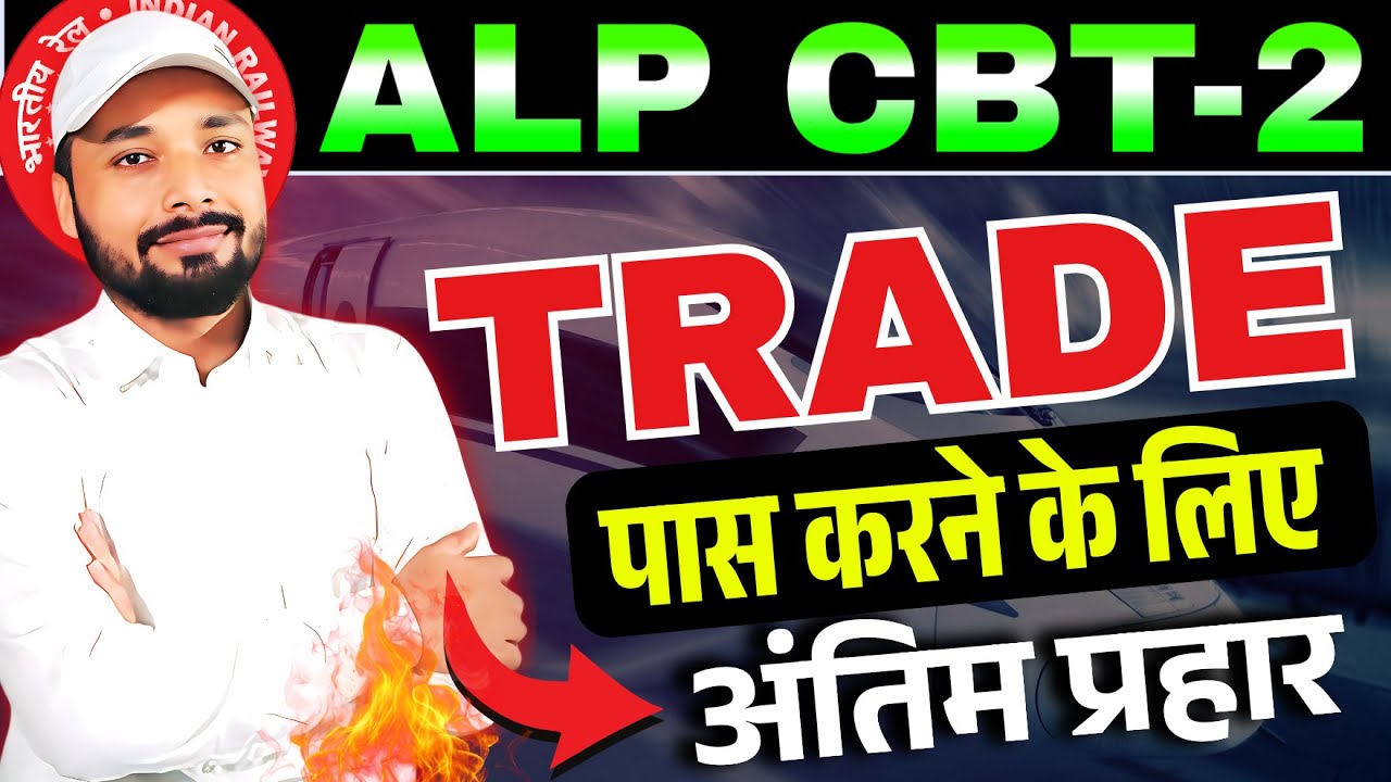 ALP CBT-2 TRADE पास करने के लिए अंतिम प्रहार || RAILWAY ALP CBT-2 TRADE ...