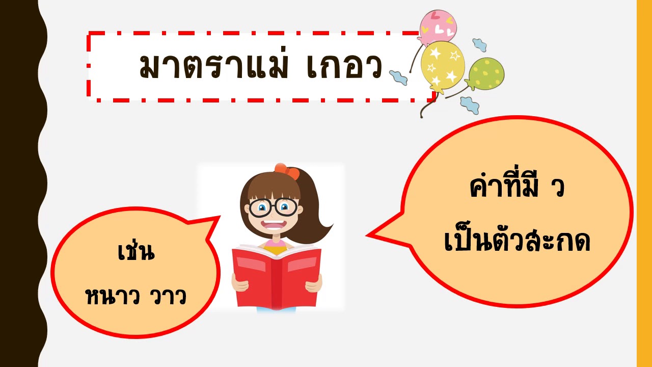 มาตราแม่ กง กม เกย เกอว ตัวสะกดตรงมาตรา Youtube
