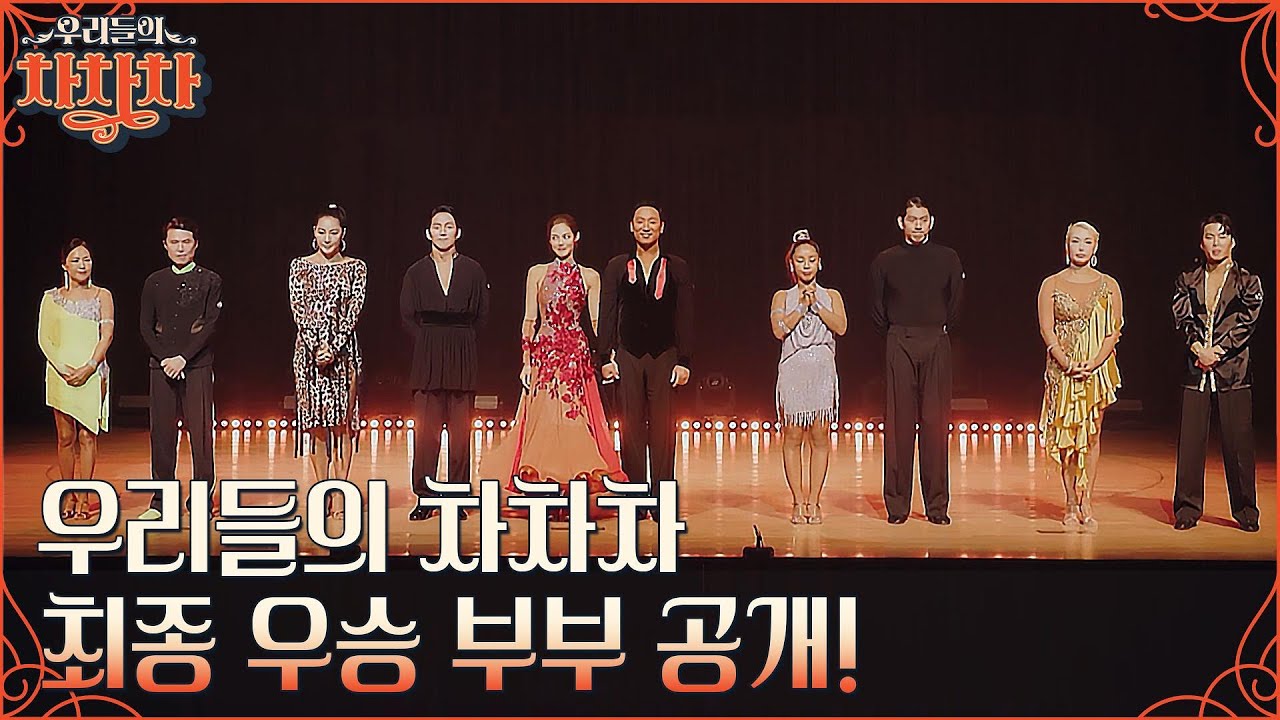 부부에게 좋은 추억이 된 우리들의 차차차💖 과연 댄스 경연 대회 최종 우승 부부는 우리들의차차차 Ep12 Tvn