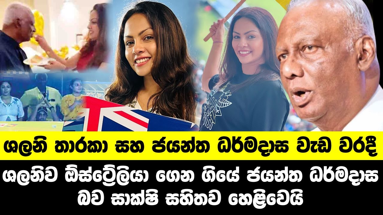 ශලනි තාරකා සහ ජයන්තට වැඩ වරදී | Shalani Tharaka and Jayantha Dharmadasa ...