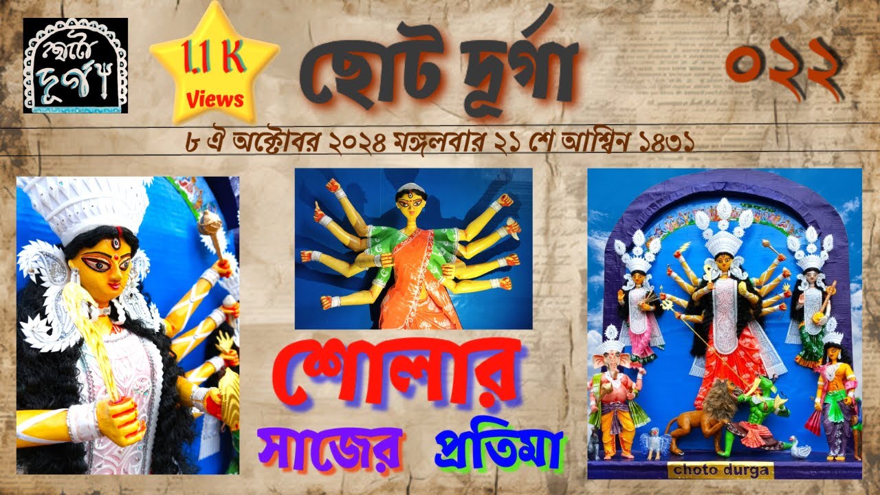 শোলার সাজের প্রতিমা / Sholar Saaj idol / शोलर साज मूर्ति / Choto Durga ...