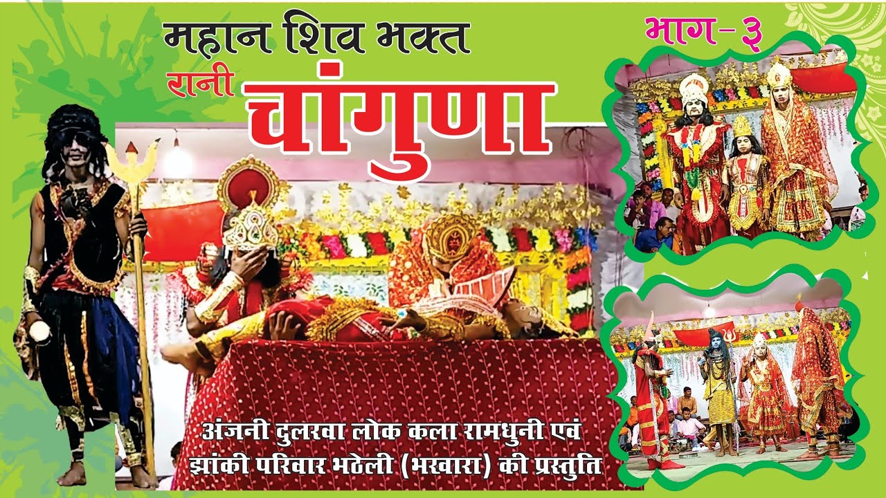 महान शिव भक्त रानी चांगुणा, भाग_3 | Ramdhuni | cg song | cg dance ...