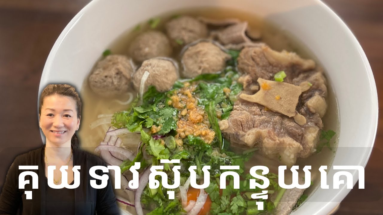 គុយទាវស៊ុបកន្ទុយគោ || Pho Soup || Life With Ly - YouTube