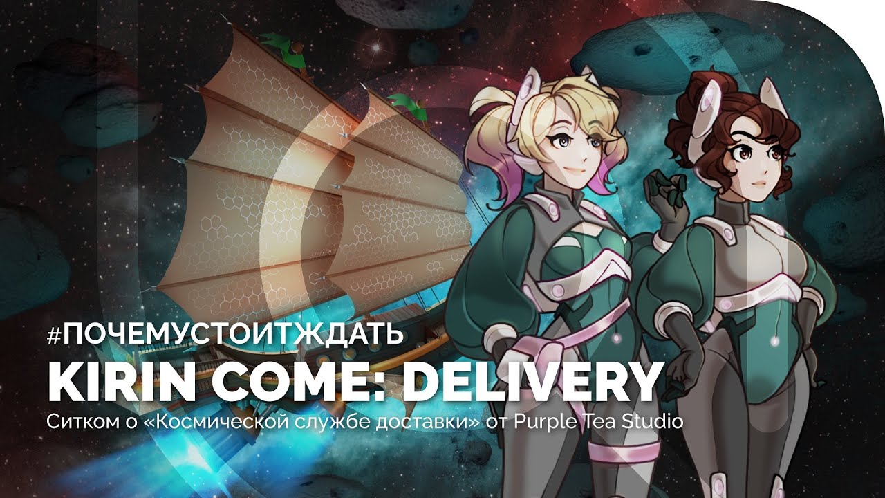 Kirin Come – Драматический СИТКОМ про Космическую Службу Доставки | #ПОЧЕМУСТОИТЖДАТЬ - YouTube