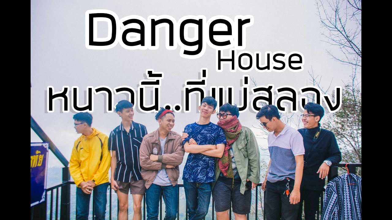 [Teaser] หนาวนี้..ที่แม่สลอง - Danger House - YouTube