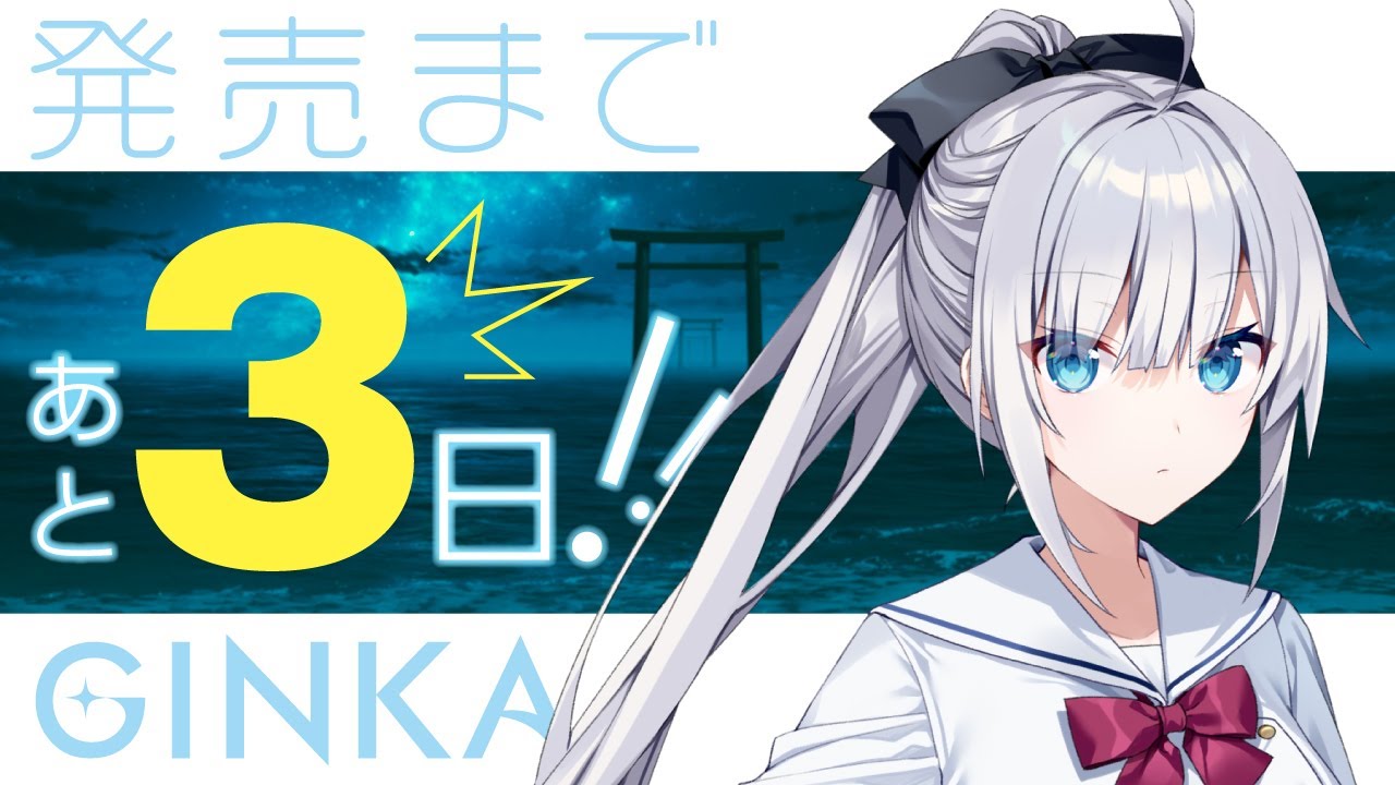 発売まで3日！『GINKA』カウントダウン動画（5/7） - YouTube