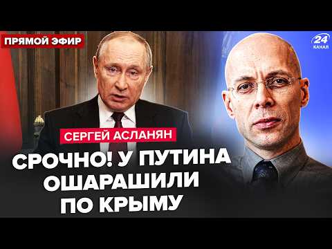 🔥АСЛАНЯН: В эти часы! Путин ЗАЯВИЛ НЕОЖИДАННОЕ по Крыму. Этого уже НЕ СКРЫТЬ. ТОПоружие едёт к ВСУ
