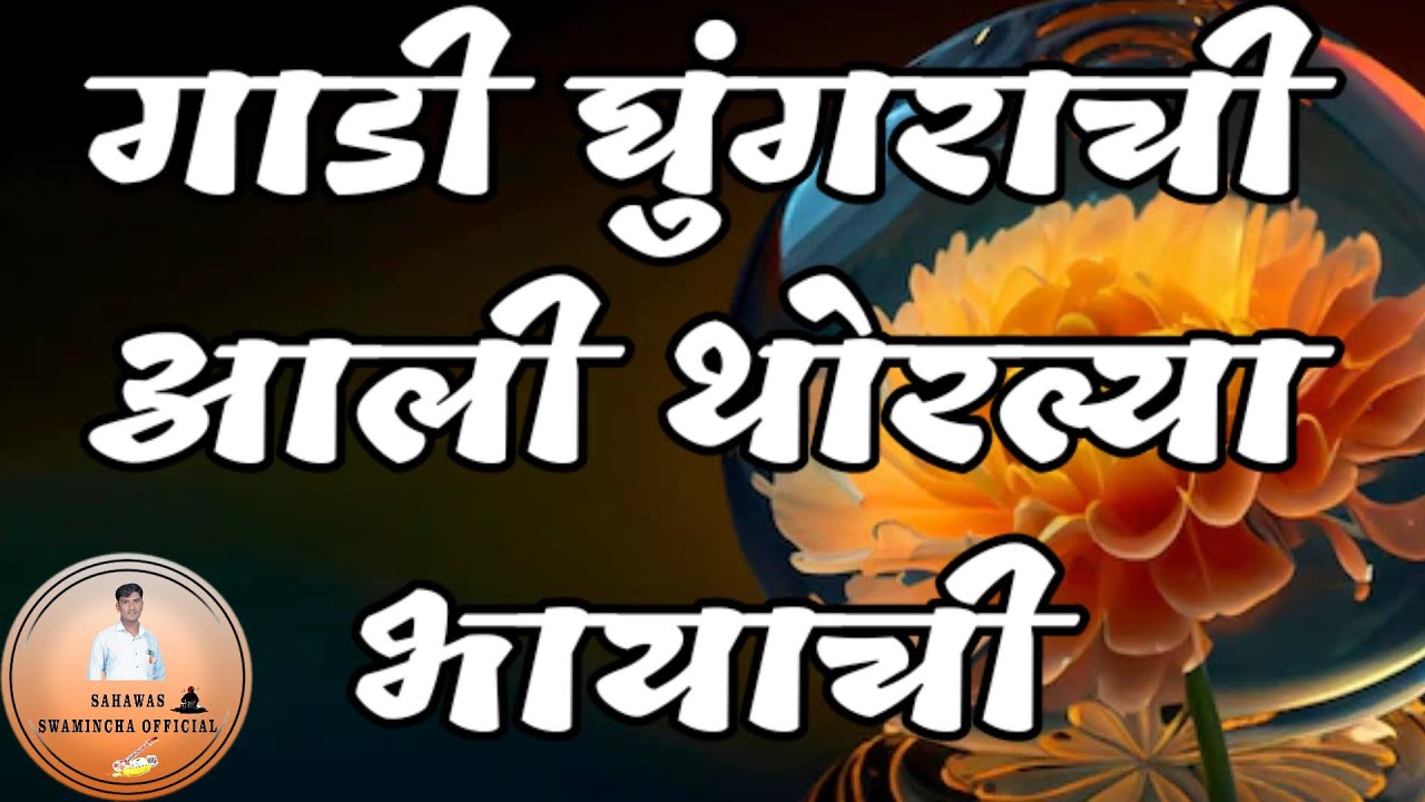 गाडी घुंगराची आली थोरल्या भायाची |Gadi Ghungarachi Aali Thoralya ...