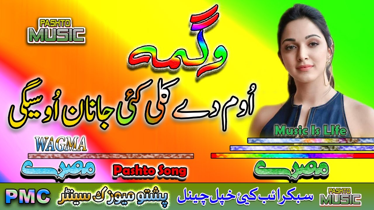Wagma II Pashto Song & Tappay II Hom Day Kalay Kay Janan Osegai II PMC ...