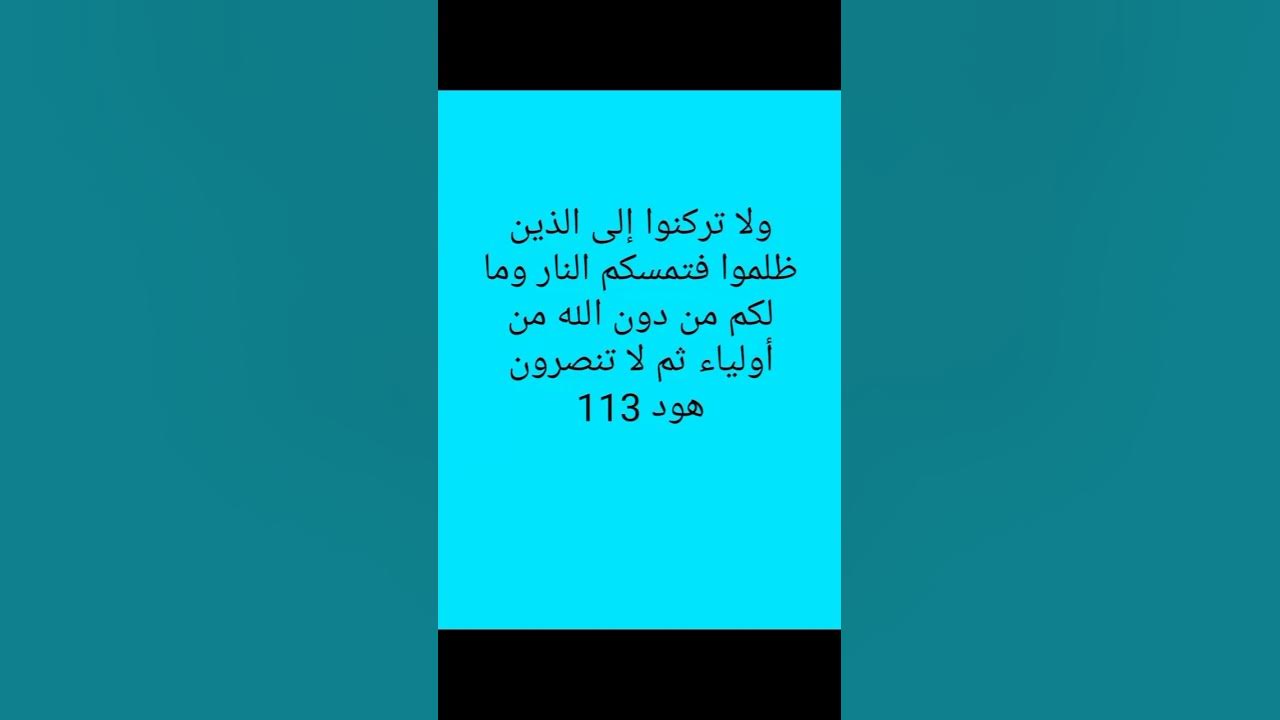 ولا تركنوا إلى الذين ظلموا فتمسكم النار وما لكم من دون الله من أولياء