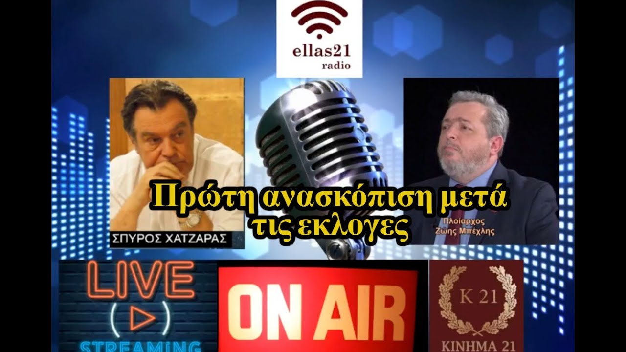 ΜΕΤΑ ΤΙΣ ΕΚΛΟΓΕΣ Η ΑΝΑΛΥΣΗ ΤΟΥ ΣΠΥΡΟΥ ΧΑΤΖΑΡΑ ΖΩΝΤΑΝΑ - YouTube