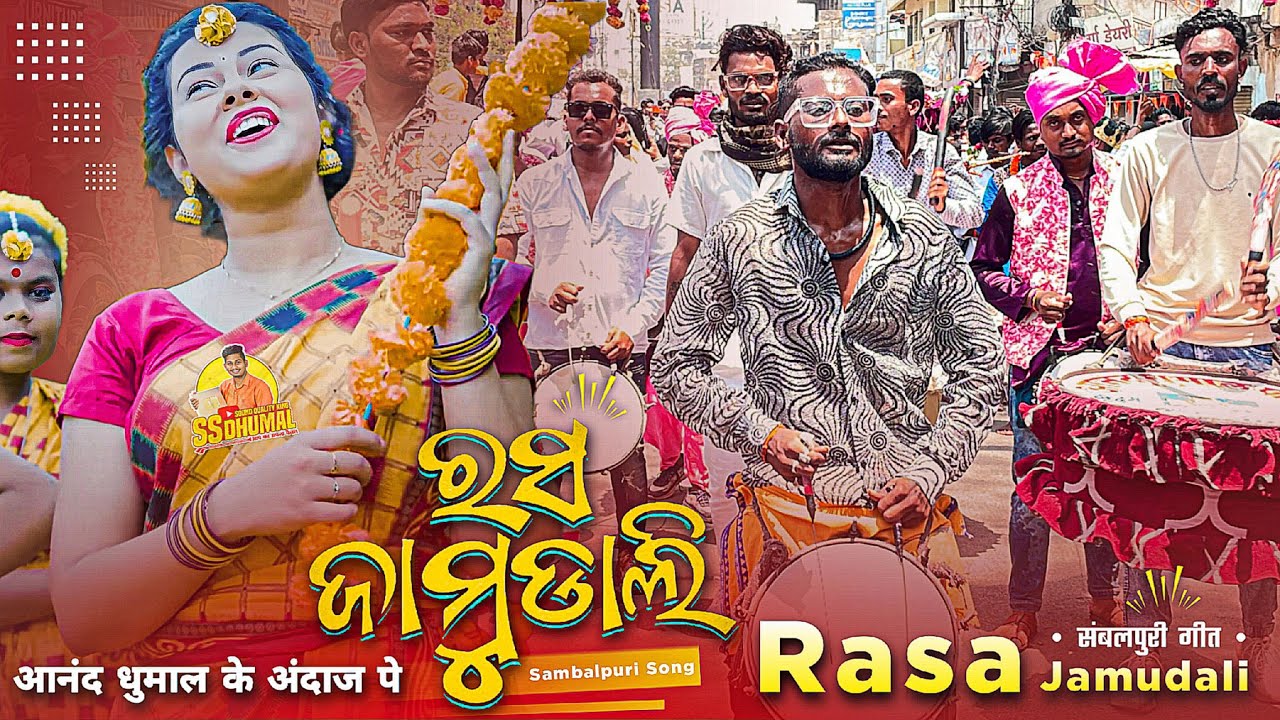 Rasa Jamudali Sambalpuri Song 🥳 Anand Dhumal का New Setup के साथ ...