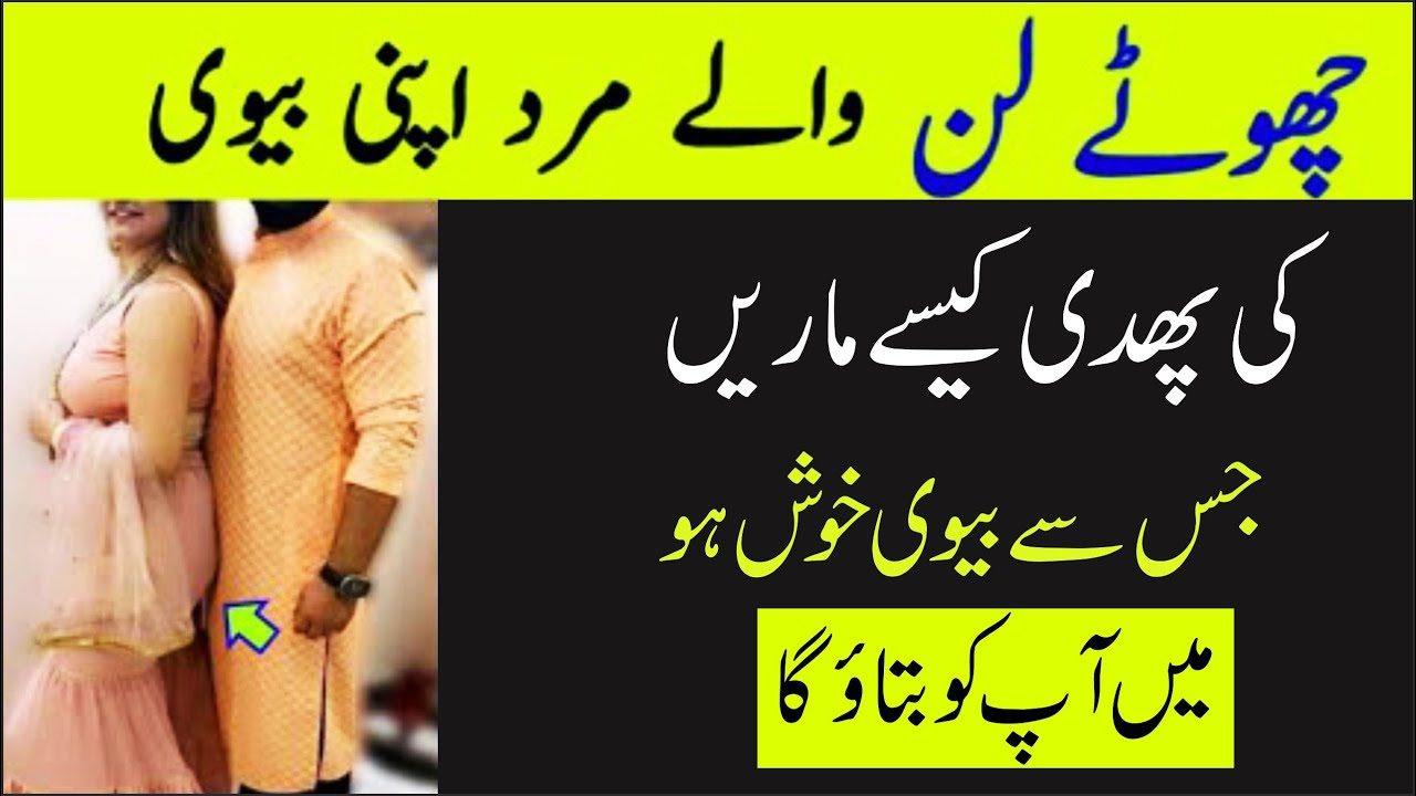 Chotay Lun Walay Mard Apni Biwi Ki Phudi Kaisay Maray Jis Se Biwi Khush Ho Baba Health Tips