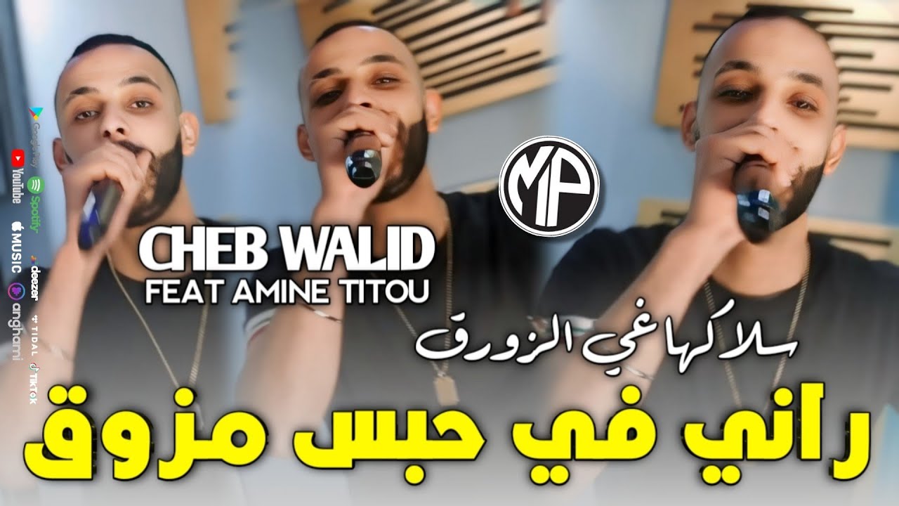 Cheb Walid 2024 Selakha Ghi Zawra9 راني في حبس مزوق•Feat Amine Titou ...