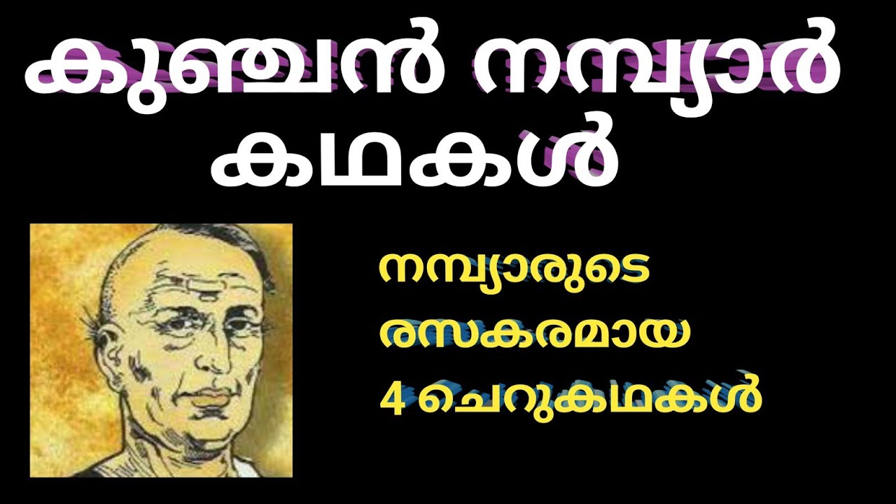 കുഞ്ചൻ നമ്പ്യാർ കഥകൾ|kunchan nambiar kadhakal|kunchan nambiar ...