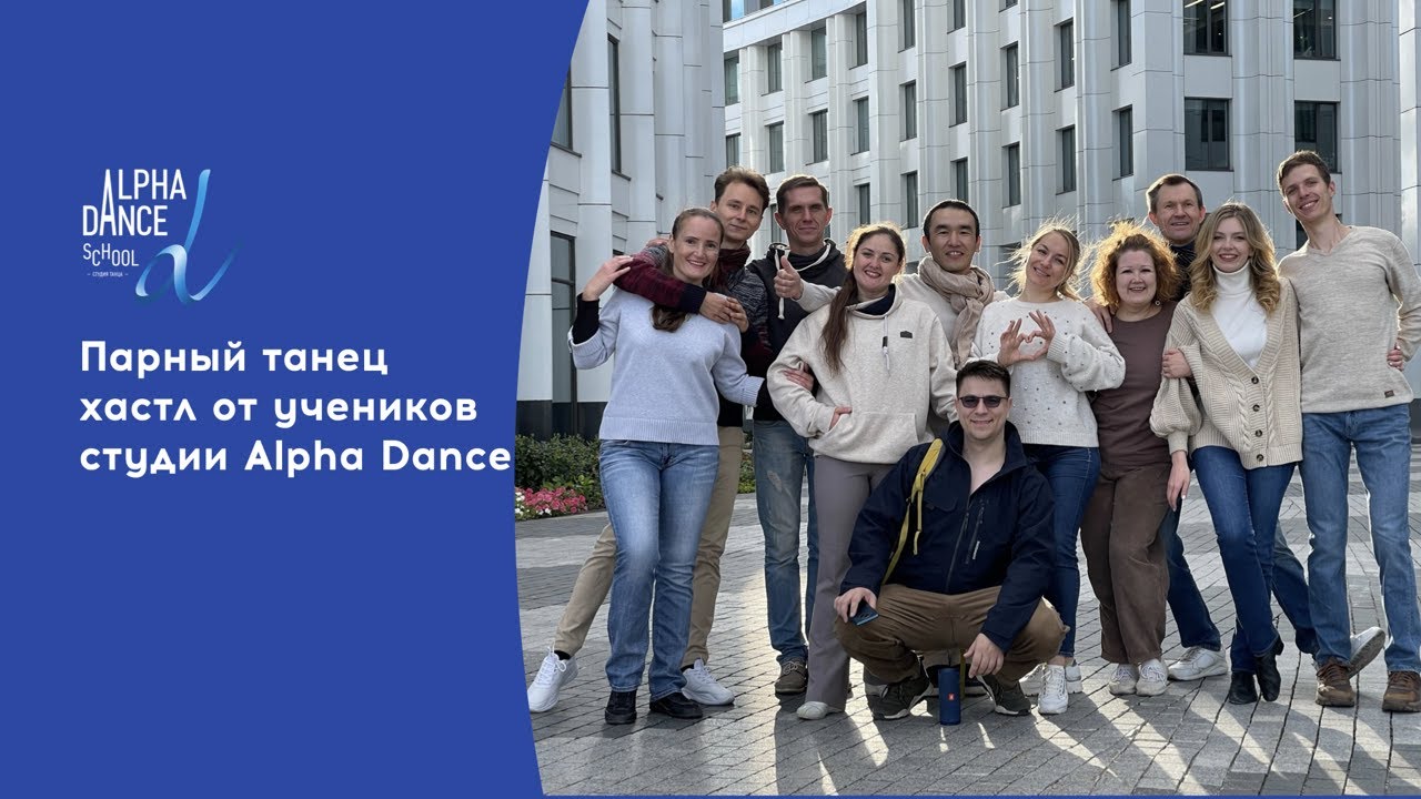 Парный танец хастл от учеников студии Alpha Dance - YouTube