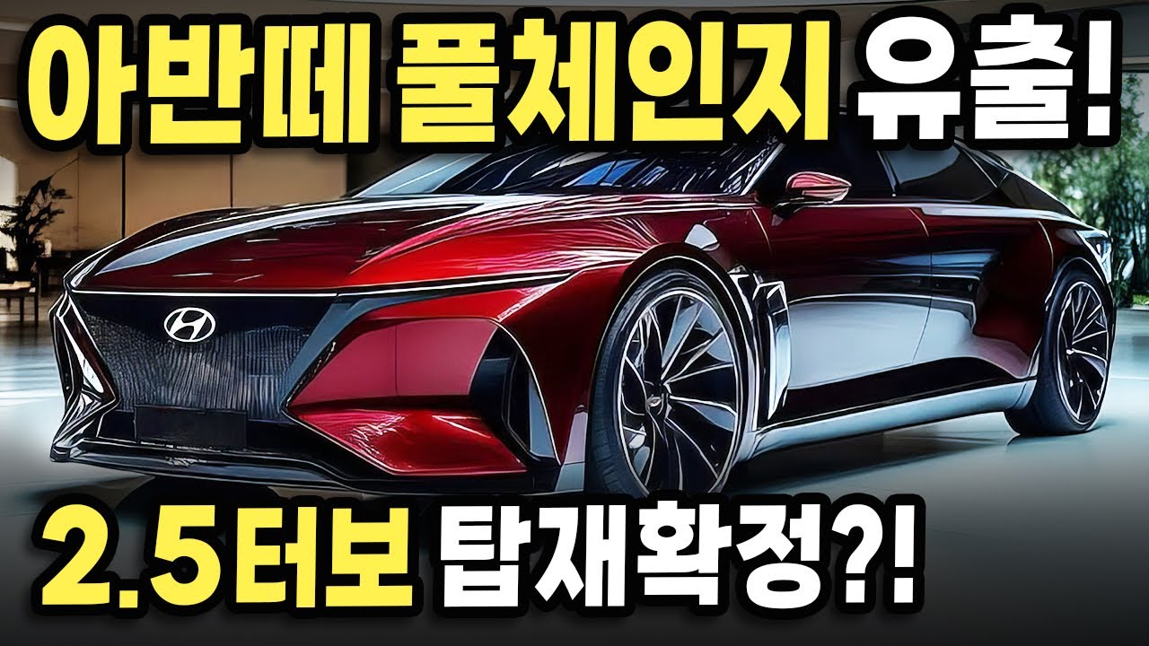 [최초공개] 아반떼 풀체인지 CN8 공개! 2.5터보 엔진 실화냐?! 출시일과 가격까지! - YouTube