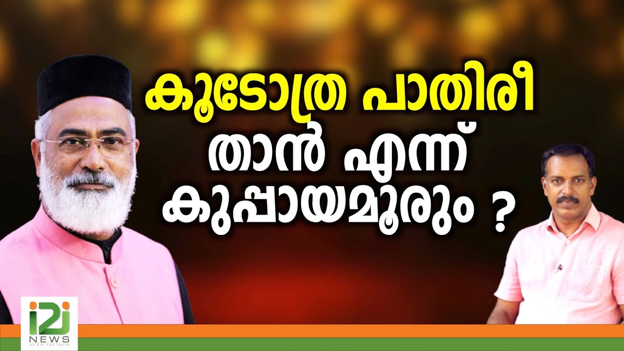 Fr Saji Daniel |കൂടോത്ര പാതിരീ താൻ എന്ന് കുപ്പായമൂരും? - YouTube
