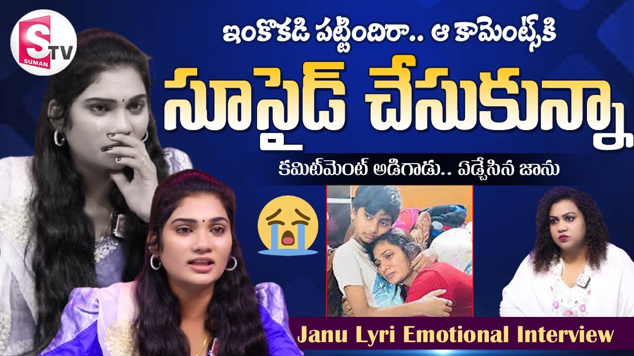 ఇంకొకడిని పట్టింది రా.. | Folk Dancer Janu Lyri Gets Emotional | Janu ...