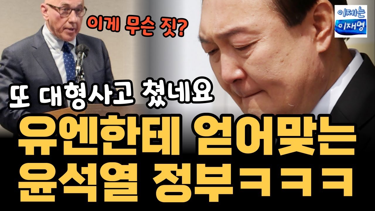 역대급 사고친 윤석열 정부ㅋㅋㅋ이번엔 유엔한테 털리는중 Youtube