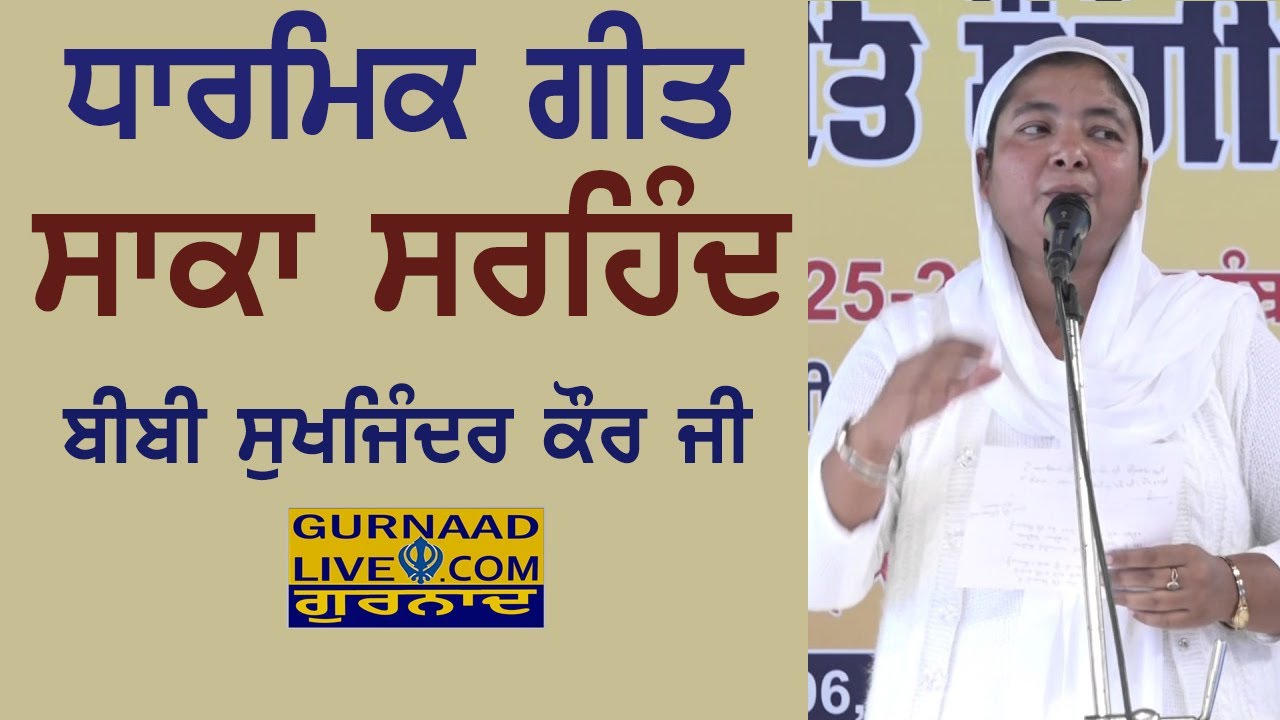 DHARMIK GEET !! SAKA SIRHIND !! BIBI SUKHJINDER KAUR JI !! 26-12-19 ...