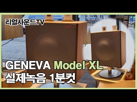 (실제녹음)HiFi GENEVA Model XL Wireles/제네바 모델 XL 청음 1분컷 | 리얼사운드TV - YouTube