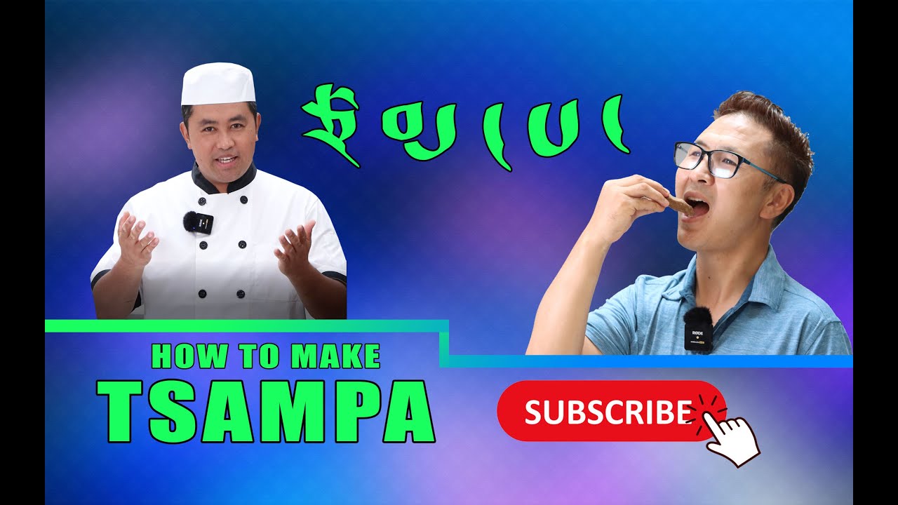 How to Make TSAMPA རྩམ་པ་གང་འདྲ་བཟོ་དགོས་མིན་དང་དེའི་ཕན་ནུས། - YouTube