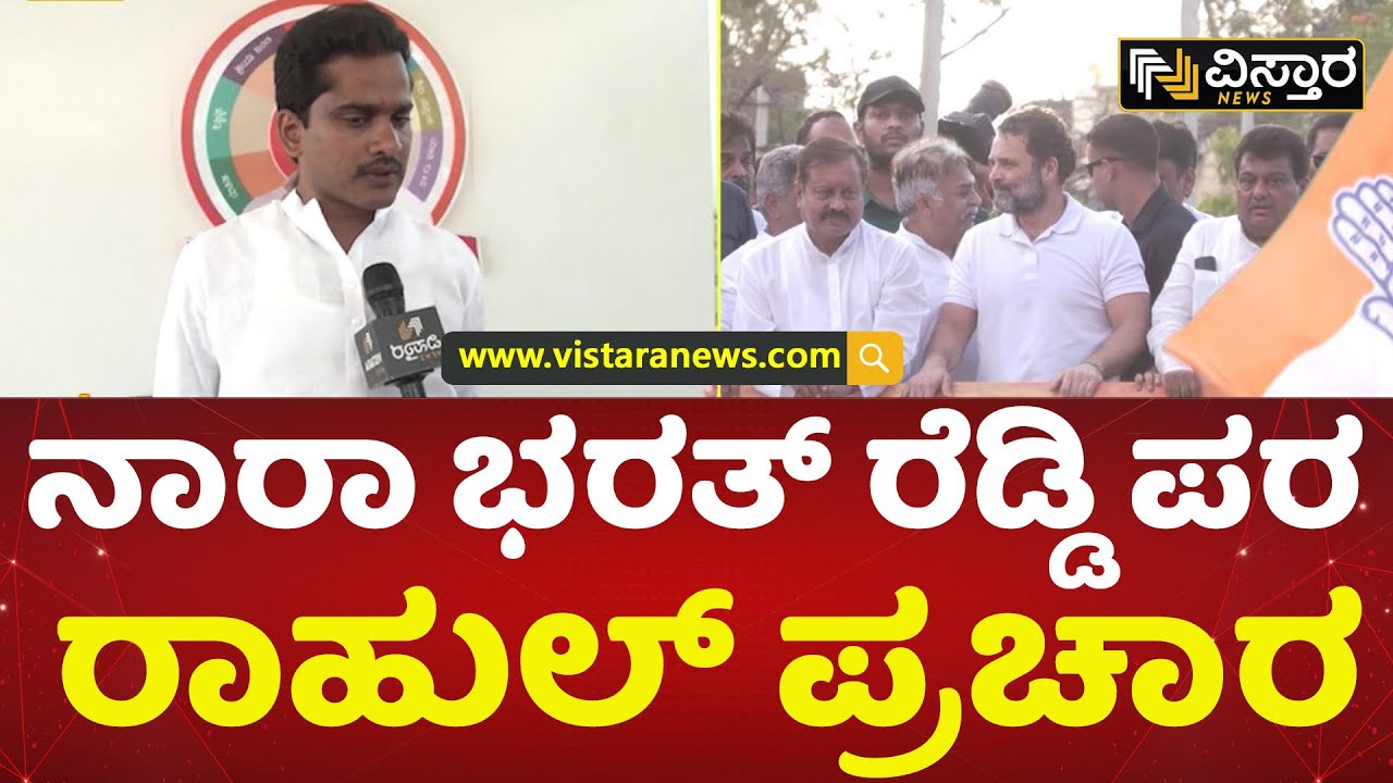 ಬಳ್ಳಾರಿಯಲ್ಲಿ ರಾಹುಲ್ ಗಾಂಧಿ ರೋಡ್ ಶೋ |Nara Bharath Reddy Election Campaign ...