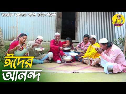 ঈদের আনন্দ । তারছেঁড়া ভাদাইমার অস্থির কৌতুক । Eider Anondo । Tarchera Vadaima New 2026