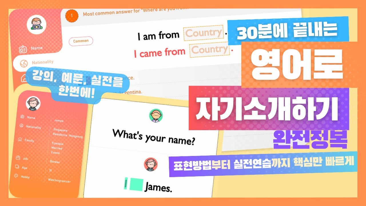 기초영어회화 자기소개부터 다시 시작하는 영어 영어로 자기소개 30분 완전정복 영어자기소개 쉬운 단어로 자기