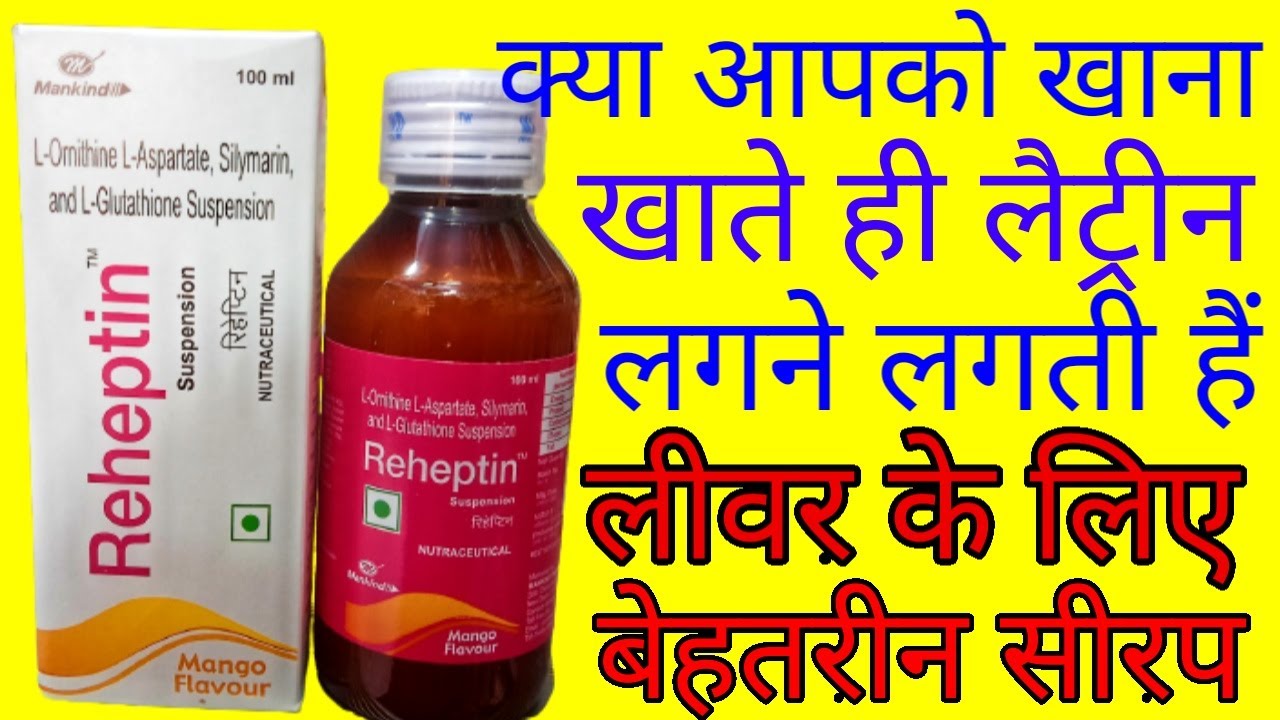 reheptin | reheptin syrup | reheptin syrup hindi | reheptin syrup ...