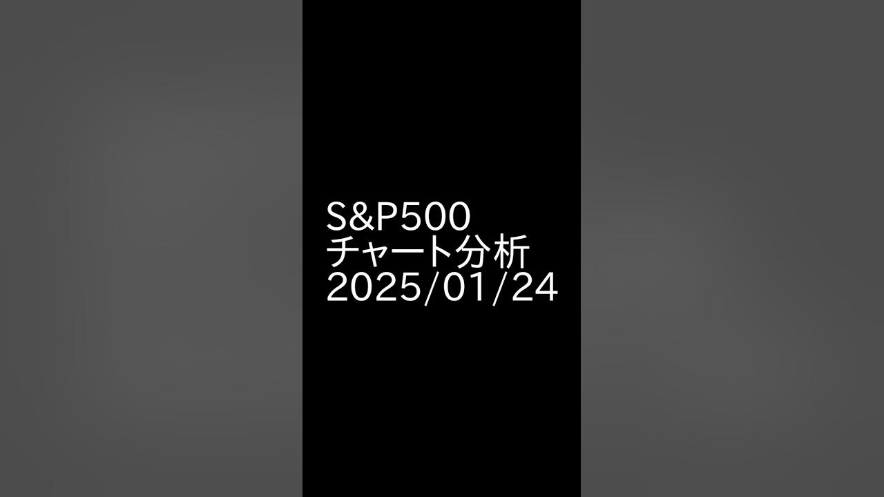 【S&P500指数の分析】 （2025年1月24日 06時53分時点の情報をもとにお伝えします） #投資 #sp500 #チャート分析 #相場解説 - YouTube