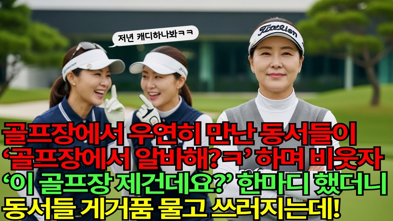 실화사연 골프장에서 우연히 만난 동서들이 동서 여기서 캐디해 하며 비웃자 이 골프자 제건데요 함나디 했더니 게거품을ㅋㅋ 사이다 사연 감동사연 톡톡사연