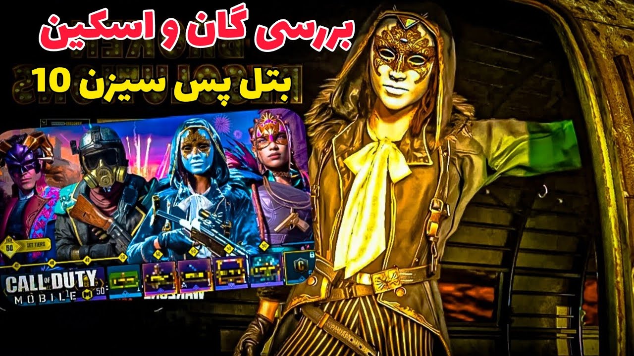 گان و اسکین های بتل پس سیزن 10 فوق العادهن 🔥 Season 10 Cod Mobile
