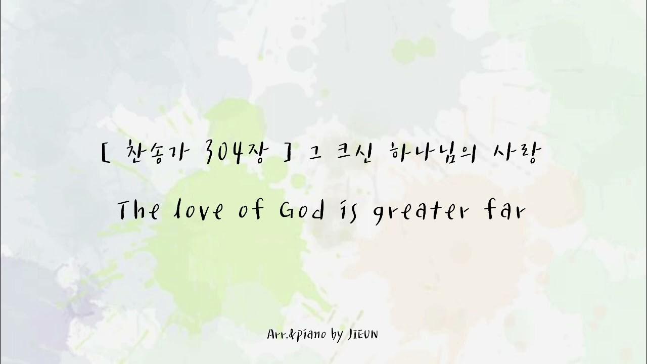 [ 찬송가 304장 ] 그 크신 하나님의 사랑 | The love of God is greater far | 피아노로 듣는 ...