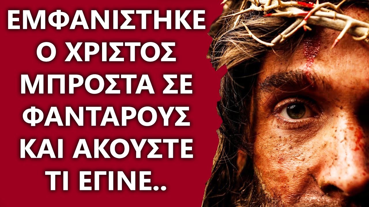 Ανατριχίλα σε ολόκληρο το Στρατόπεδο !!! Εμφανίστηκε ο Χριστός μπροστά ...